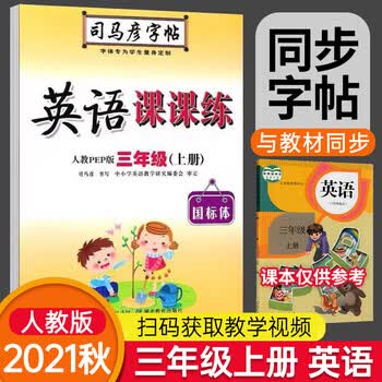 2021秋司马彦字帖 小学生英语写字课课练三年级人教版上册 人教PEP版三年级上册英语课本同步练字帖