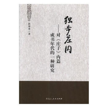 独步庄内对庄子内篇成书年代的一种研究 郭智勇 黑龙江人民出版社