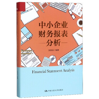 中小企业财务报表分析(精)