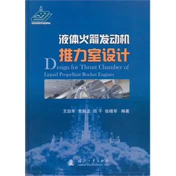 液体火箭发动机推力室设计