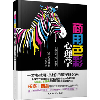 商用色彩心理学 [日] 小山雅明 著,宋礼农 译