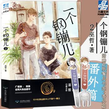  一个钢镚儿2 巫哲著 少年绘晋江文学城纯爱青春文学言情小说书籍 撒野轻狂炮楼全套作者力潮