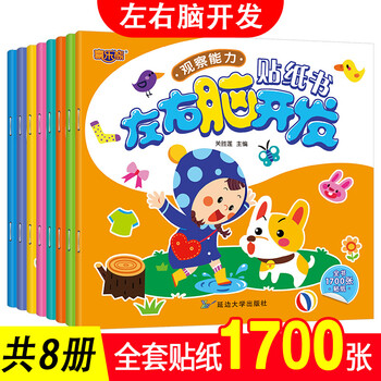 【全8册】宝宝贴纸书0-3-6岁左右脑开发贴纸书 儿童游戏左右脑开发思维训练宝宝启蒙认知全脑开发贴纸 套装8册