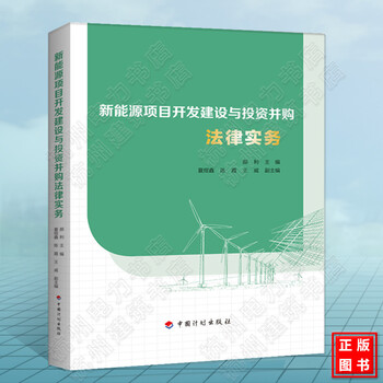 新能源项目开发建设与投资并购法律实务
