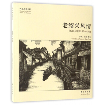 老绍兴风情/故园画忆系列