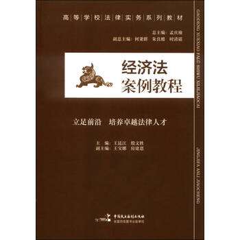 【正版图书】经济法案例教程