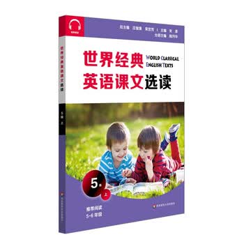 世界经典英语课文选读·5级（上） 庄智象