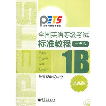 全国英语等级考试标准教程