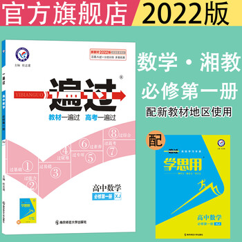 新教材 天星教育2022高中一遍过必修第1册数学XJ湘教版同步必刷练习册一遍过高一教材必修第1册数学