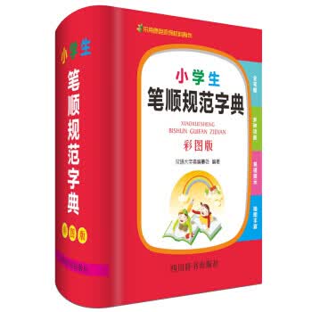 正版小学生笔顺规范字典彩图版汉语大字典纂处