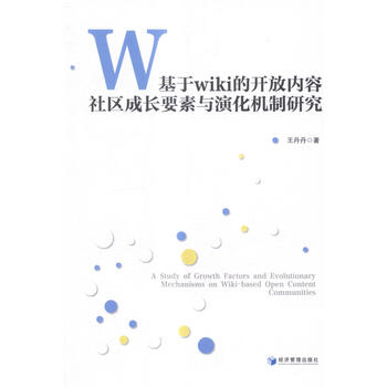 基于wiki的开放内容社区成长要素与演化机制研究社会科学9787509631638 网页制作工具应用