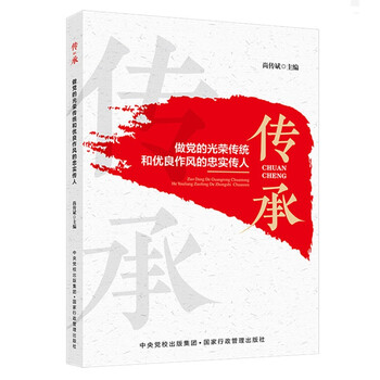 传承——做党的光荣传统和优良作风的忠实传人