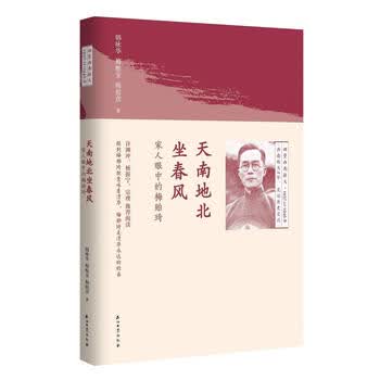 天南地北坐春风:家人眼中的梅贻琦韩咏华传记9787518327119 梅贻琦事迹