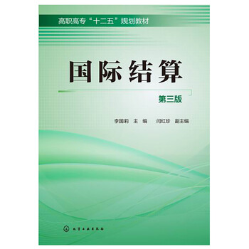 国际结算(第3版高职高专十二五规划教材)