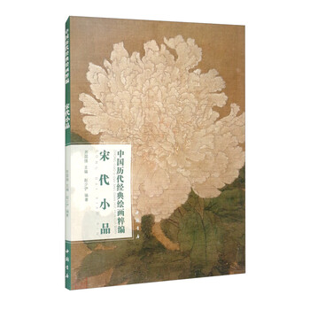 中国历代经典绘画粹编宋代小品