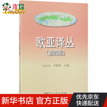欧亚译丛(第4辑)