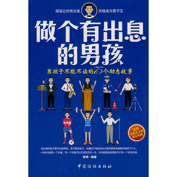 做个有出息的孩孩子不能不读的75个励志故事 党博