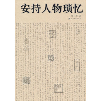 正版图书 安持人物琐忆 陈巨来 上海书画出版社 9787547901588