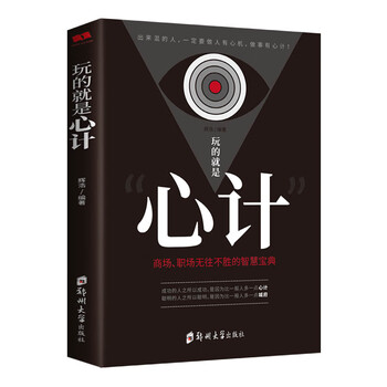 攻心术 玩的就是心计 心机谋略城府书籍 书单本 控心术职场人际读心术与谋略看的智慧谋略腹黑策略书籍大