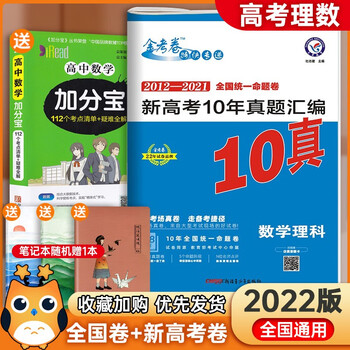 2022版高考十年真题金考卷汇编2012-2021近十年全国高考真题汇编试卷高中一二轮总复习测试卷 理科数学（理数）
