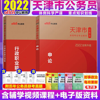 教材2本 中公2022天津市公务员教材天津公务员考试2021行测申论行政职业能力测验