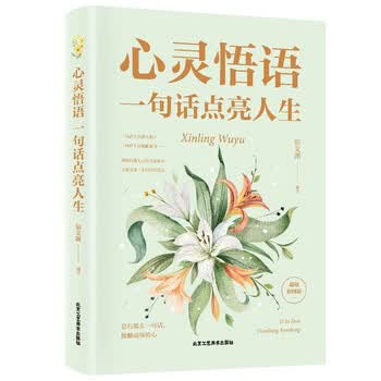 心灵物语:一句话点亮人生
