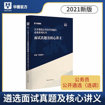 华图2021公开遴选公务员考试用书 公务员遴选面试真题及核心讲义 宝典一本通中央机关选调党政机关