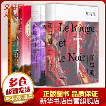 世界名著 红与黑+傲慢与偏见+简爱+呼啸山庄 精装全译无删减