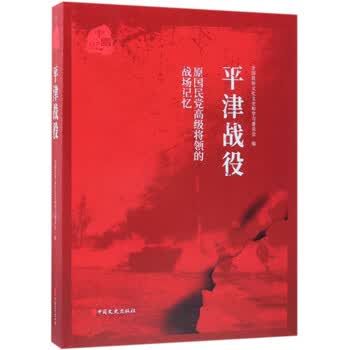 原国民党高级将领的战场记忆：平津战役
