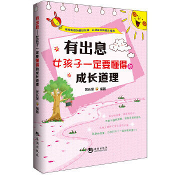 有出息:女孩子要懂得的成长道理【正版图书】