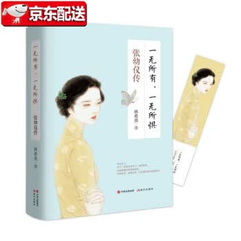 【现货】张幼仪传：一无所有，一无所惧 林希美 现代出版社 出身、背景，完全不重要，重要的是你的姿态 张幼仪传：一无所有，一无所惧
