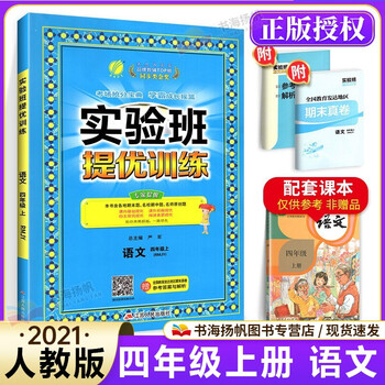 小学实验班提优训练四年级同步练习册天天练 上册 语文 人教版