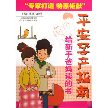 平安孕产指南 给新手爸妈读的书 沈弘、范蓉