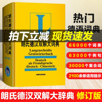 朗氏德汉双解大词典修订版 外研社正版德语词典朗式德汉德语自学入门教材德语字典汉词典朗氏德语辞典德语单