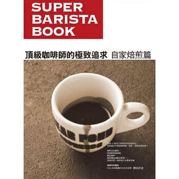 预售 永濑正人咖啡师的追求 自家焙煎篇瑞升