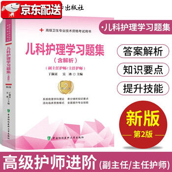 2021协和儿科护理学副主任护师主任护师职称考试习题集含解析第二版卫生资格副高正高护理练习试题库