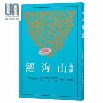 新译山海经三民书局杨锡彭9789571438672 地理 进口
