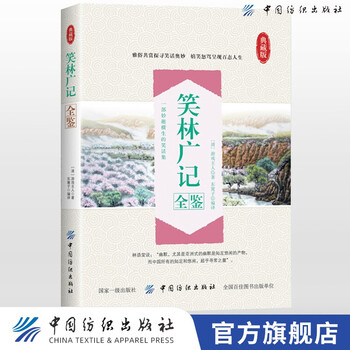 【官方旗舰店】笑林广记全鉴全集 (典藏版) (清)游戏主人 著;东篱子 编译 中国古诗词文学 中国纺织出版社笑