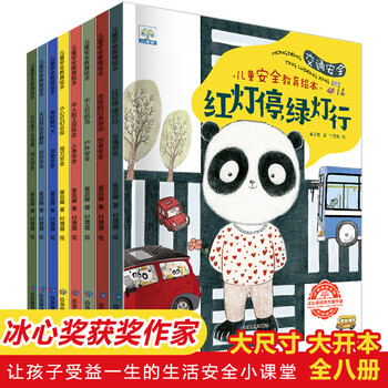 全套8册 儿童安全教育绘本3一6 4到5岁幼儿园小班中班阅读宝宝自我保护2岁启蒙三岁孩子早教