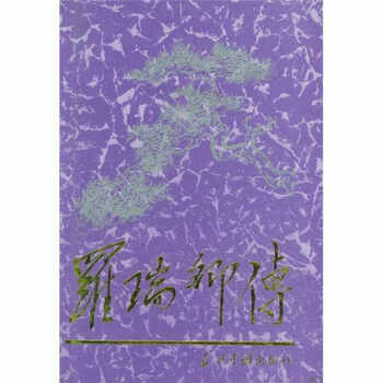 罗瑞卿传 黄瑶、张明哲