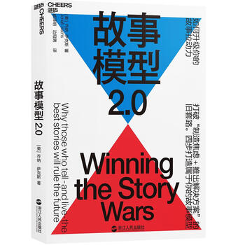 【新华书店 图书正版】故事模型2.0