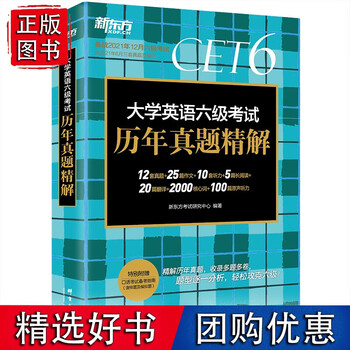 新东方 (21下)大学英语六级考试历年真题精解