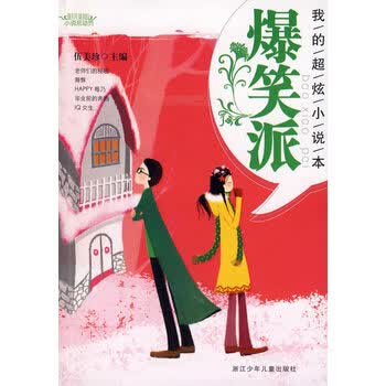 阳光姐姐小说总动员我的超炫小说本 爆笑派 伍美珍