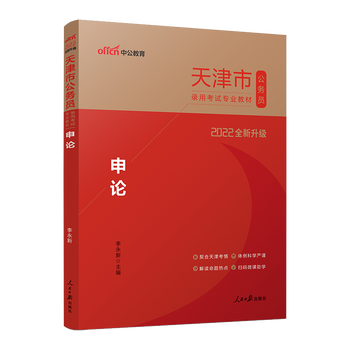 中公教育2022天津市公务员考试教材：申论（全新升级）