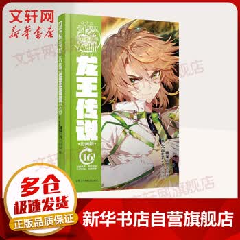 斗罗大陆 3 龙王传说 16 漫画版