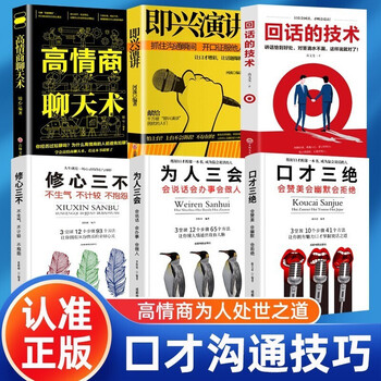 全6册 口才的技术 即兴演讲+高情商聊天术+口才三绝为人三会修心三不3本情商书籍演讲与口才训练口才