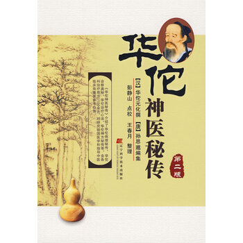 华佗神医秘传第二版【正版图书，售后无忧】