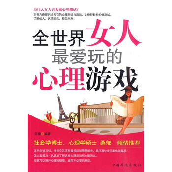 全世界女人爱玩的心理游戏【保证正版】