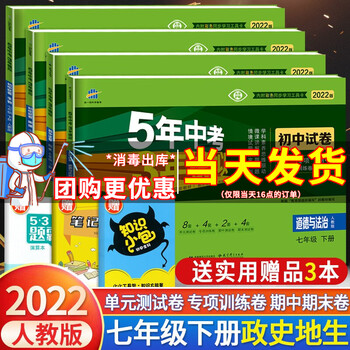 自选】2022版五年中考三年模拟初中试卷七年级下册人教版53天天练同步试卷5年中考3年模拟初一七年级试卷检测卷 政史地生 4本