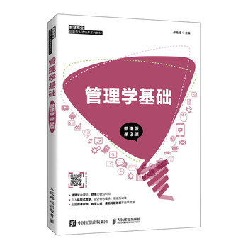 管理学基础（微课版 第3版） 张金成